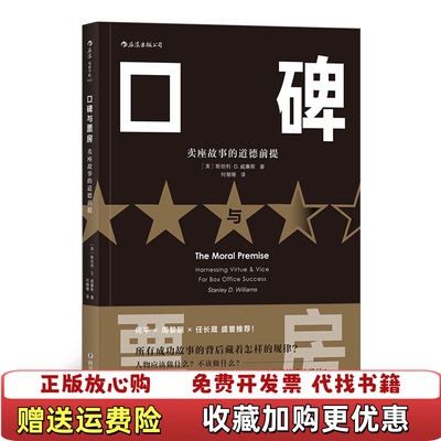 【正版图书】口碑与票房Williams 著美斯坦利D威廉斯StanleyD何珊珊 译四川文艺出版社97875411518