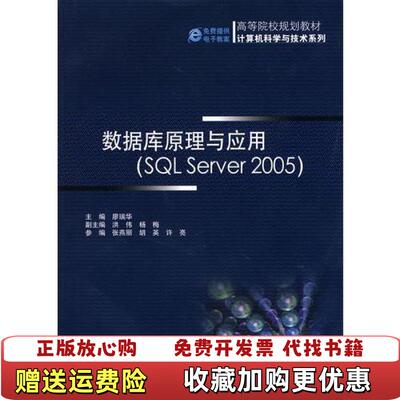 【正版图书】数据库原理与应用SQLServer2005廖瑞华主编机械工业出版社9787111296850廖瑞华主编机械工