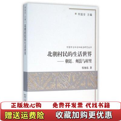 【正版图书】北朝村民的生活世界--朝廷州县与村里/中国中古社会和政治研究丛书侯旭东|总主编:何兹全商务印书馆9787100044936