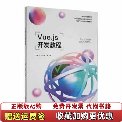 【正版图书】Vuejs开发教程邓卫军杨梅上海交通大学出版社9787313264770