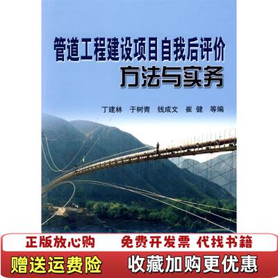 【正版图书】管道工程建设项目自我后评价方法与实务丁建林编石油工业出版社200903丁建林编石油工业出版社97875021