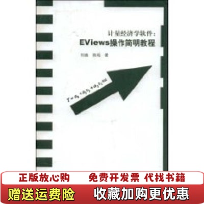 【正版图书】计量经济学软件EViews操作简明教程刘巍陈昭著暨南大学出版社9787811352146