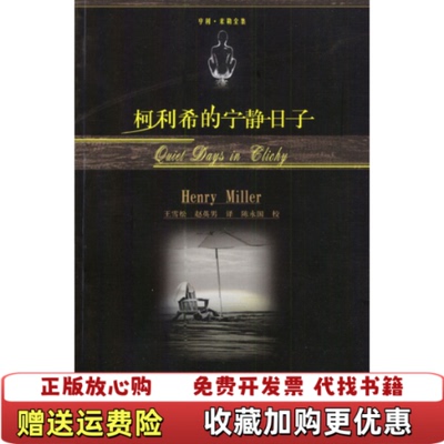 【正版图书】柯利希的宁静日子亨利米勒中国人民大学出版社9787300052182