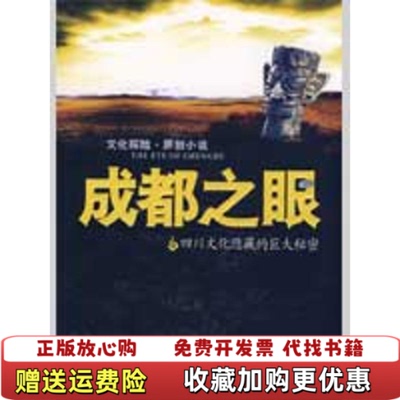 【正版图书】成都之眼鲁赫著文汇出版社9787807415619