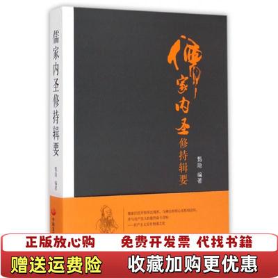 【正版图书】儒家内圣修持辑要甄隐  著中国发展出版社9787517700814