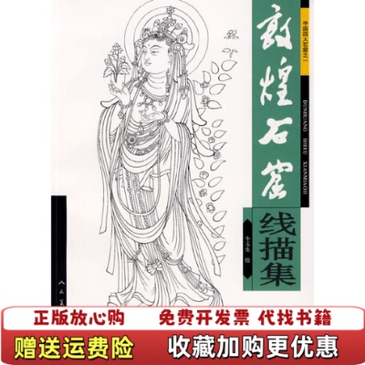 【正版图书】敦煌石窟线描集牛玉生　绘人民美术出版社9787102043241
