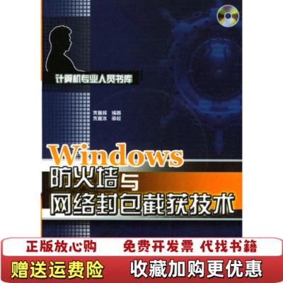 【正版图书】Windows防火墙与网络封包截获技术宋雁辉编电子工业