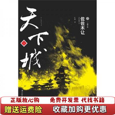 【正版图书】七曜文库：天下城下[日]佐佐木让  著；叶楷  译吉林出版集团有限责任公司9787546380490