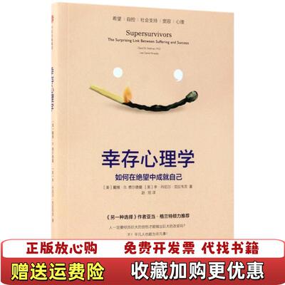 【正版图书】幸存心理学美戴维B 费尔德曼 李丹尼尔克拉韦茨美  著赵旭  译中信出版集团中信出版社97875086785