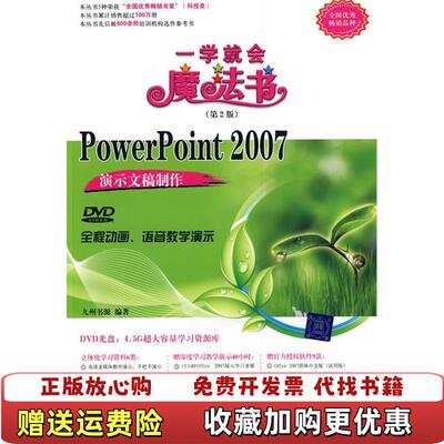 【正版图书】PowerPoint2007演示文稿制作九州书源编清华大学出版社9787302198376