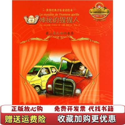 【正版图书】神秘的猩猩人法玛尔莱娜约贝尔  著曹杨  译法黛伊  绘辽宁教育出版社9787538292015