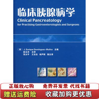 【正版图书】临床胰腺病学西多明戈Dominguez J 著赵玉沛 译天津科技翻译出版公司9787543321205