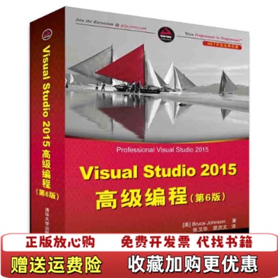 【正版书】VisualStudio2015高级编程第6版NET开发经典名著美BruceJohnson著张卫华裴洪文译清华