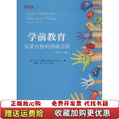 【正版图书】学前教育从蒙台梭利到瑞吉欧美乔治S莫里森George S Morrison  著祝莉丽周佳高波  译中国人民