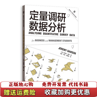 【正版图书】定量调研数据分析杰里米道森占丽沙琦刘星翰格致出版社9787543229617