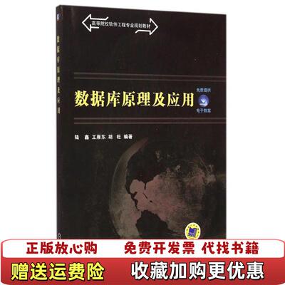 【正版图书】数据库原理及应用陆鑫9787111496564机械工业出版社陆鑫王雁东胡旺编著机械工业出版社97871114
