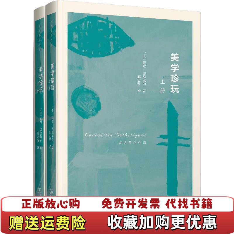 【正版图书】美学珍玩法夏尔波德莱尔著郭宏安译商务印书馆9787100158343