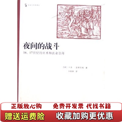 【正版图书】夜间的战斗1617世纪的巫术和农业崇拜意金斯伯格Ginzburg C 著朱歌姝 译上海人民出版社978720