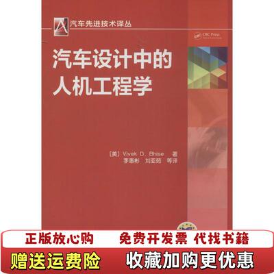 【正版图书】汽车先进技术译丛汽车设计中的人机工程学美VivekDBhise著李惠彬刘亚茹译机械工业出版社97871114