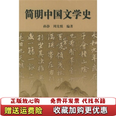【正版书】简明中国文学史孙静周先慎著北京大学出版社9787301052112