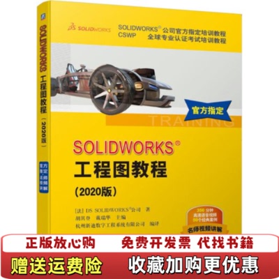 【正版图书】SOLIDWORKS公司官方指定培训教程CSWP优选专业认证考试培训教程法DSSOLIDWORKS公司机械工