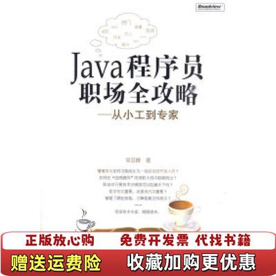 【正版图书】Java程序员职场全攻略吴亚峰电子工业出版社9787121102462吴亚峰 著电子工业出版社9787121