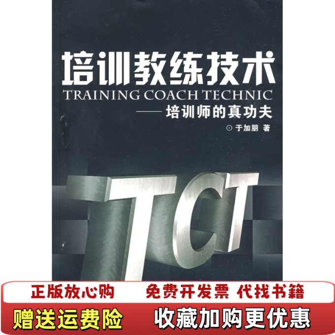 【正版图书】培训教练技术培训师的真功夫于加朋著广东经济出版社9787545401219