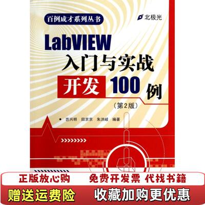 【正版图书】LabVIEW入门与实战开发100例岂兴明编电子工业出版社9787121227516