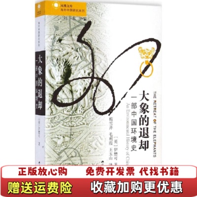 【正版图书】大象的退却英伊懋可著梅雪芹毛利霞王玉山译江苏人民