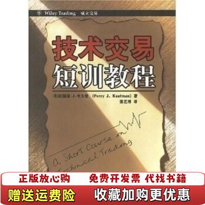 【正版图书】技术交易短训教程佩里J考夫曼PerryJKaufman张艺博著广东省出版集团广东经济出版社978780728