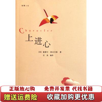 【正版图书】上进心英塞缪尔斯迈尔斯Smiles S  著巨涛  译上海人民出版社9787208102989