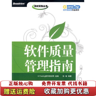 【正版图书】软件质量管理指南张瑾  著51Testing软件测试网组  编电子工业出版社9787121090103