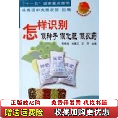 【正版图书】怎样识别假种子假化肥假农药贾希海著农村读物出版社9787504849977