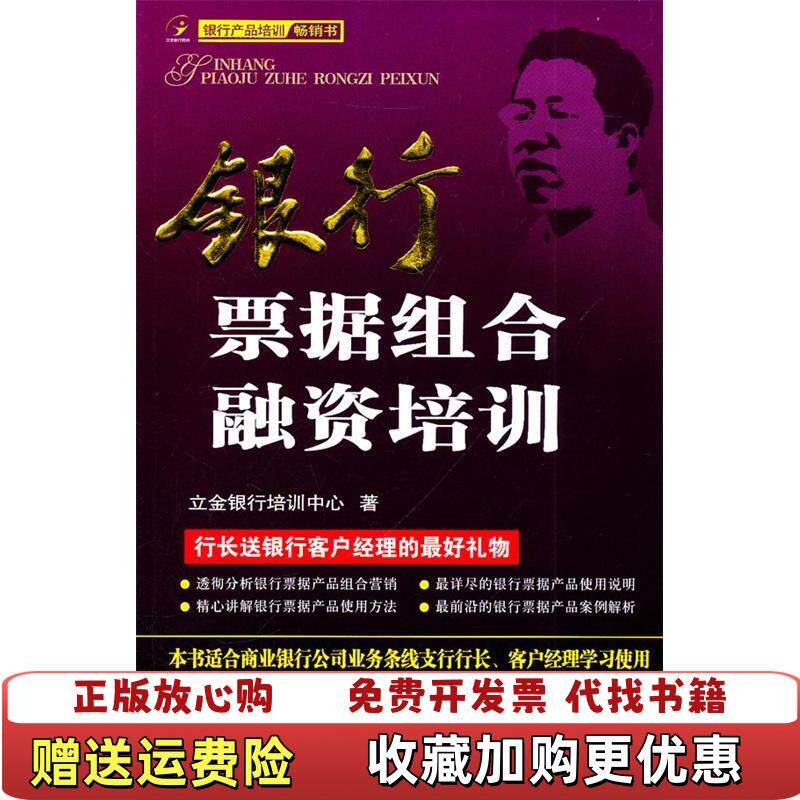 【正版图书】银行票据组合融资培训立金银行培训中心编中国金融出版社9787504957542