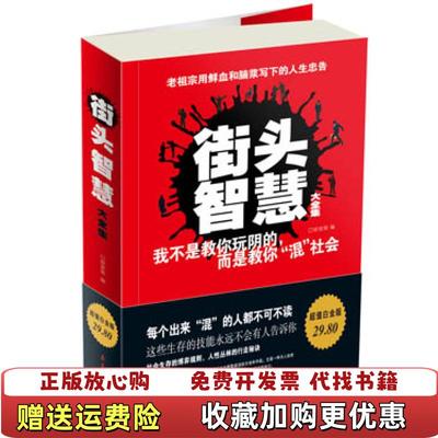 【正版图书】街头智慧大  林利红著 宿奕铭编 北京希望电子出版社林利红  著宿奕铭  编北京希望电子出版社9787802