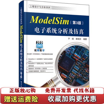 【正版图书】ModelSim电子系统分析及仿真第3版于斌著电子工业出版社9787121375651