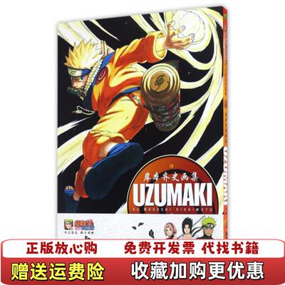 【正版图书】火影忍者画集UZUMAKI日岸本齐史著连环画出版社9787505622654