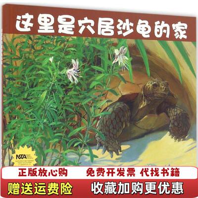 【正版图书】生命之网这里是穴居沙龟的家美马德琳邓菲 著美迈克尔罗思曼 绘少年儿童出版社9787532499328