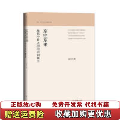【正版图书】东往东来陈力卫社会科学文献出版社9787520143066