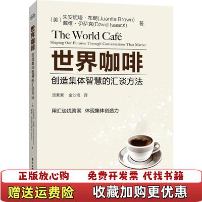 【正版图书】世界咖啡创造集体智慧的汇谈方法美朱安妮塔布朗Juanita Brown戴维伊萨克David Isaacs 著