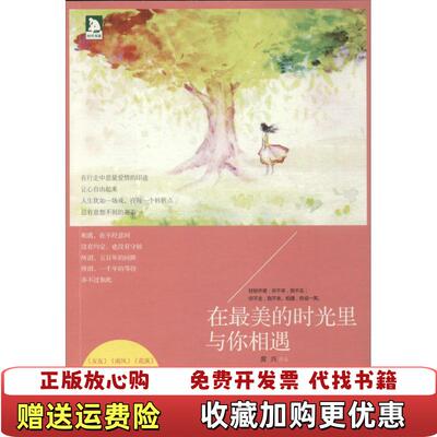 【正版图书】时代书局在最美的时光里与你相遇黄兴  著北京时代华文书局9787807690665