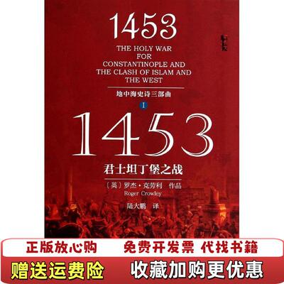 【正版图书】1453君士坦丁堡之战英罗杰克劳利Roger Crowley 著陆大鹏 译社会科学文献出版社97875097