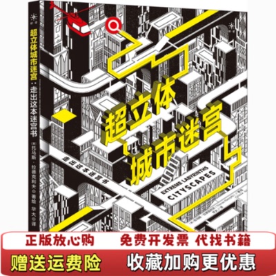 【正版图书】超立体城市迷宫走出这本迷宫书英托马斯拉德克利夫ThomasRadclyffe著华大译煤炭工业出版社97875
