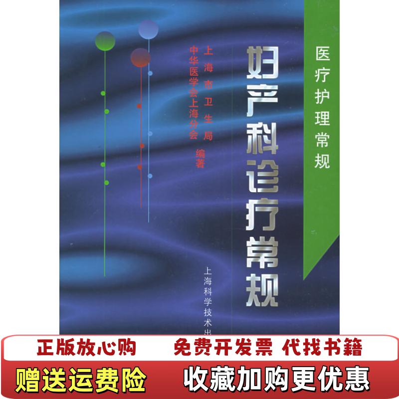 【正版图书】妇产科诊疗常规医疗护理常规中华医学会上海分会编上海市卫生局9787532349524上海科学技术出版社中华医