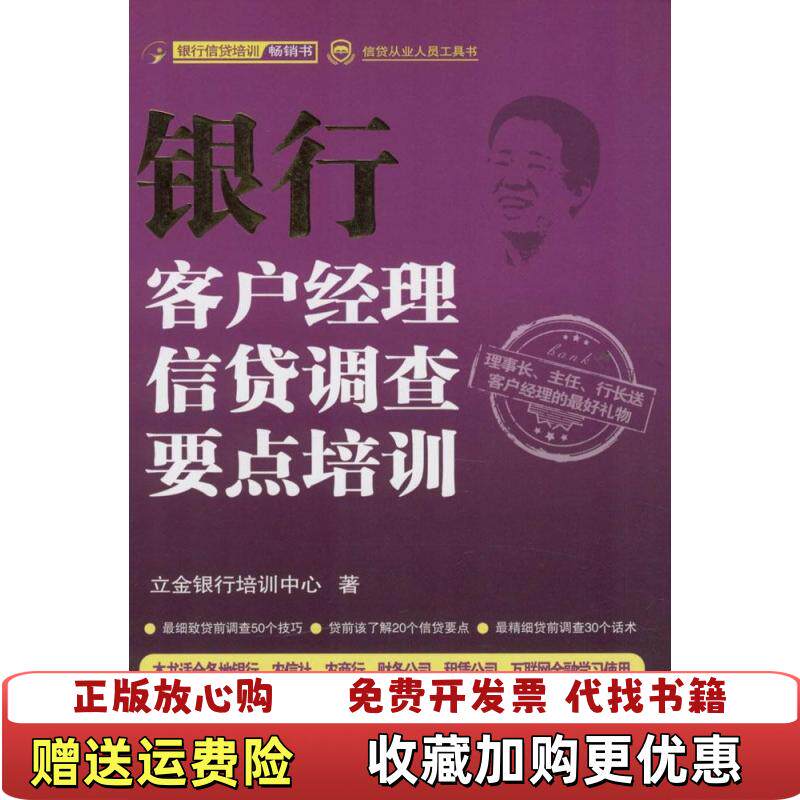 【正版图书】信贷从业人员工具书银行客户经理信贷调查要点培训立金银行培训中心著中国金融出版社9787504976970