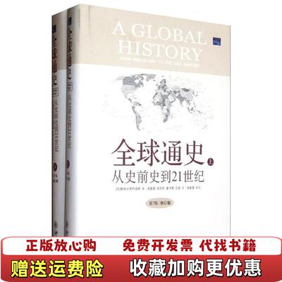 【正版图书】全球通史FromPrehistorytothe21stCentury下第七版修订版馆藏无美斯塔夫里阿诺斯北京