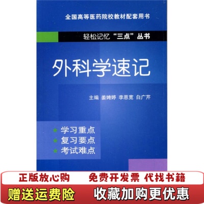 【正版图书】外科学速记 姜娉婷 李恩宽白广芹 中国医药科技出版社 9787506746090姜娉婷 李恩宽 白广芹 主编