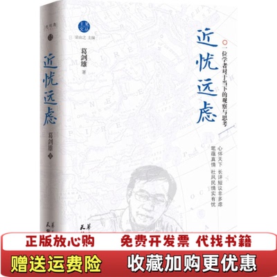 【正版图书】近忧远虑葛剑雄华夏出版社9787508064895