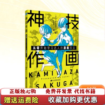 【正版图书】神技作画从零开始学习达人的漫画技法日斗使toshi辽宁科学技术出版社日斗使toshi庄开歌译辽宁科学技术出版