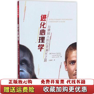 【正版图书】进化心理学从猿到人的心灵演化之路 罗中国轻工业出版社罗 宾邓巴Robin Dunbar万美婷中国轻工业出版社